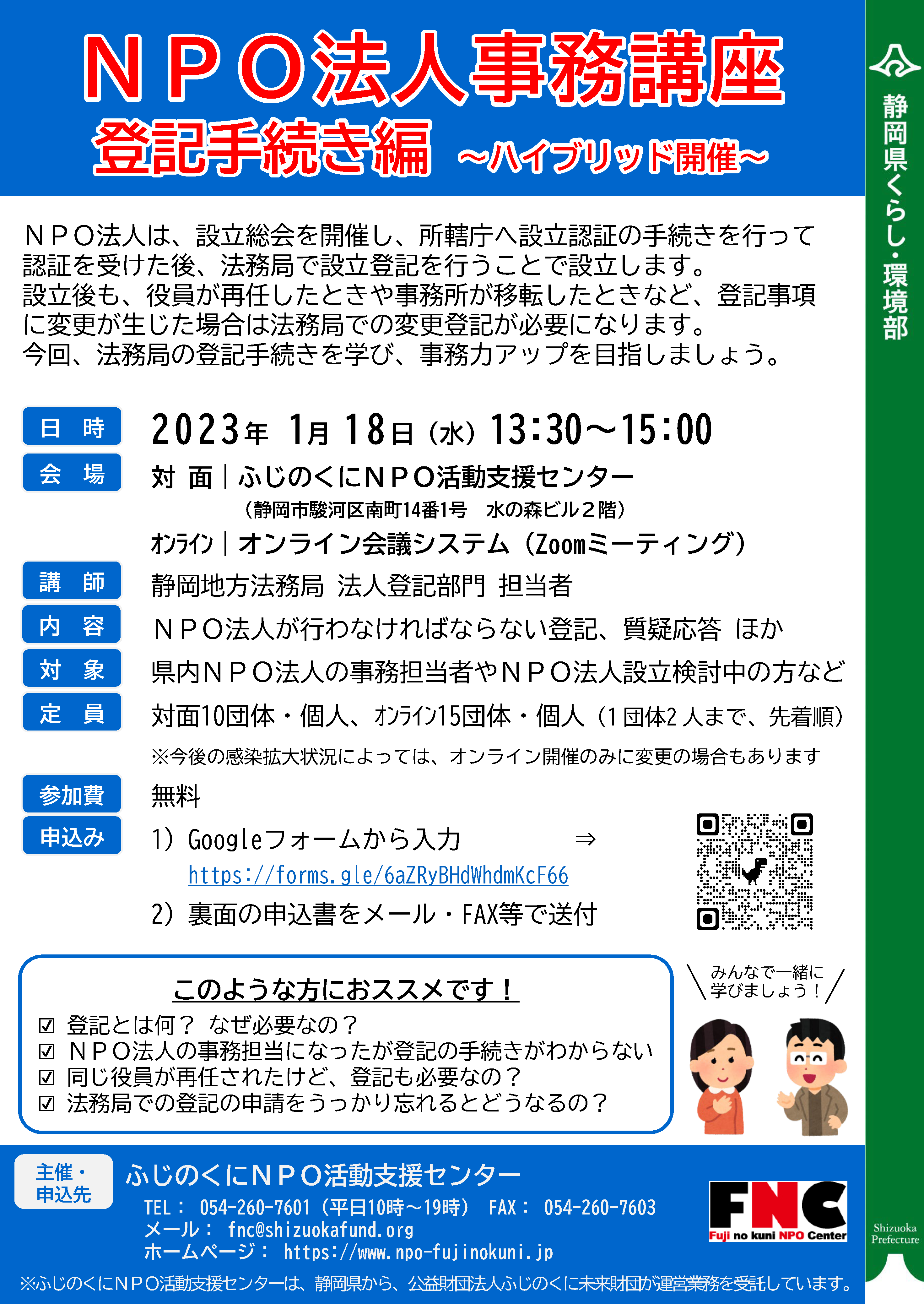 【終了】1/18（水） NPO法人事務講座 登記手続き編 （ハイブリッド開催） - ふじのくにNPO