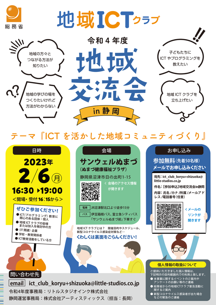【終了】2/6（月）地域ICTクラブ令和4年度「地域交流会 in 静岡」 - ふじのくにNPO