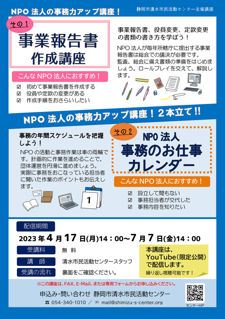 【終了】4/17（月）～7/7（金）NPO法人の事務力アップ講座！ - ふじのくにNPO