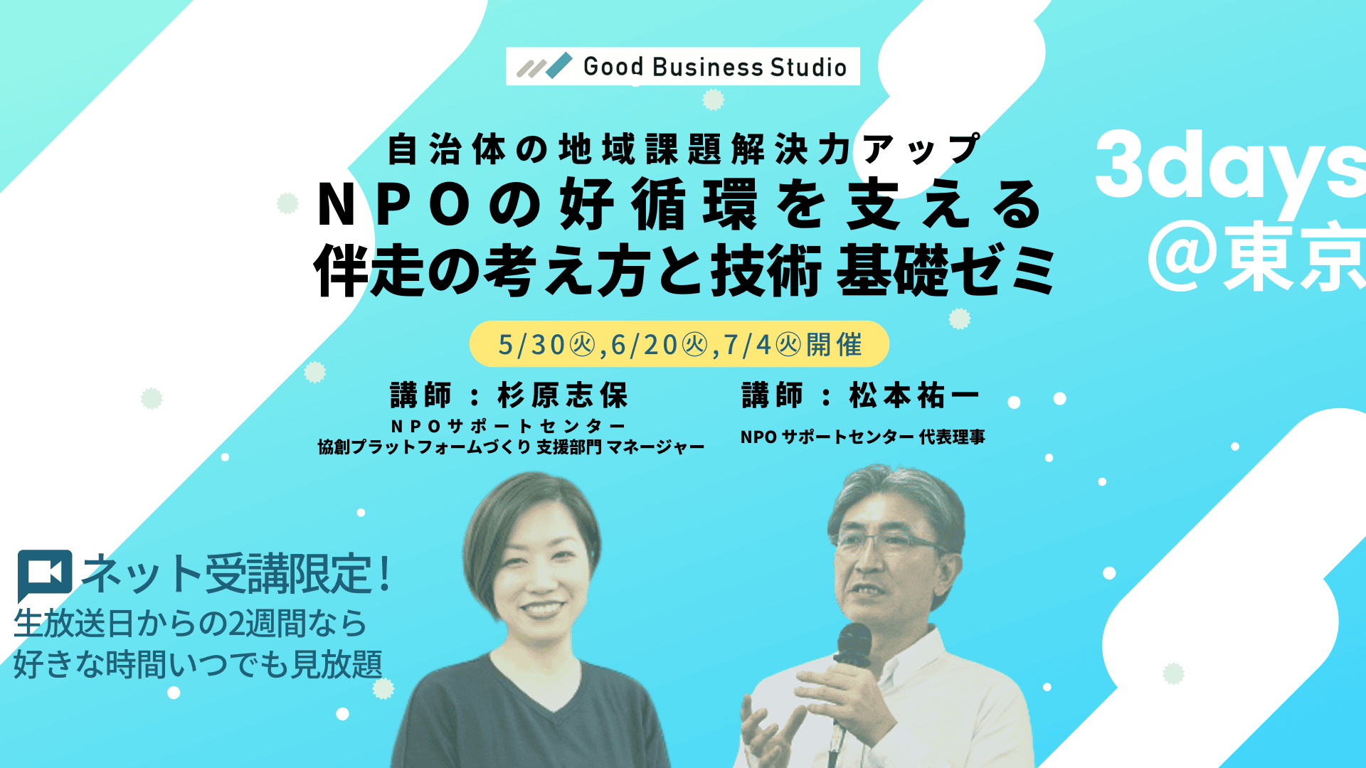 【終了】5/30（火）、6/20（火）、7/4（火）自治体の地域課題解決力アップ「NPOの好循環を支える伴走の考え方と技術」基礎ゼミ ...