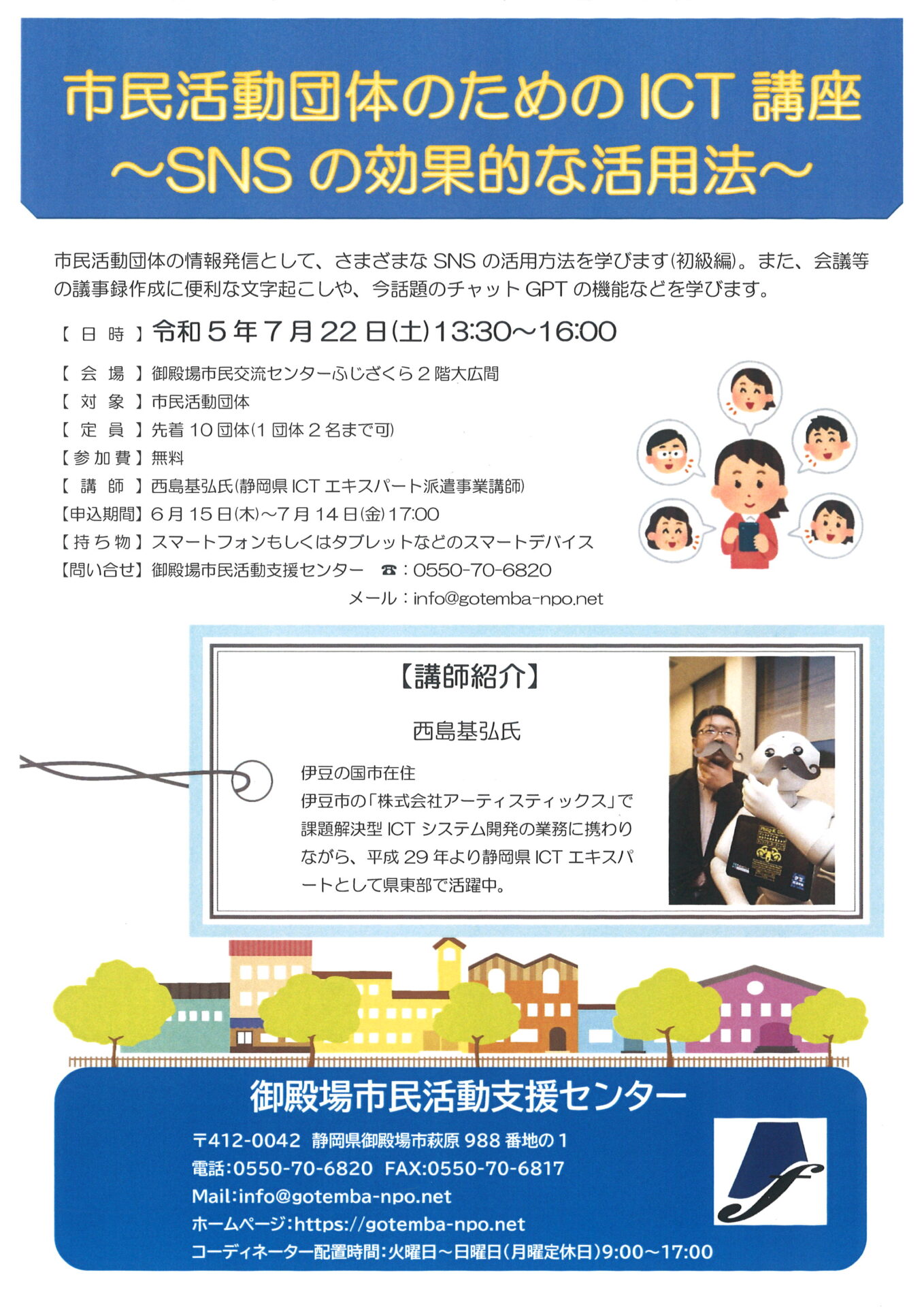 【終了】7/22（土）市民活動団体のためのICT講座～SNSの効果的な活用法～ - ふじのくにNPO