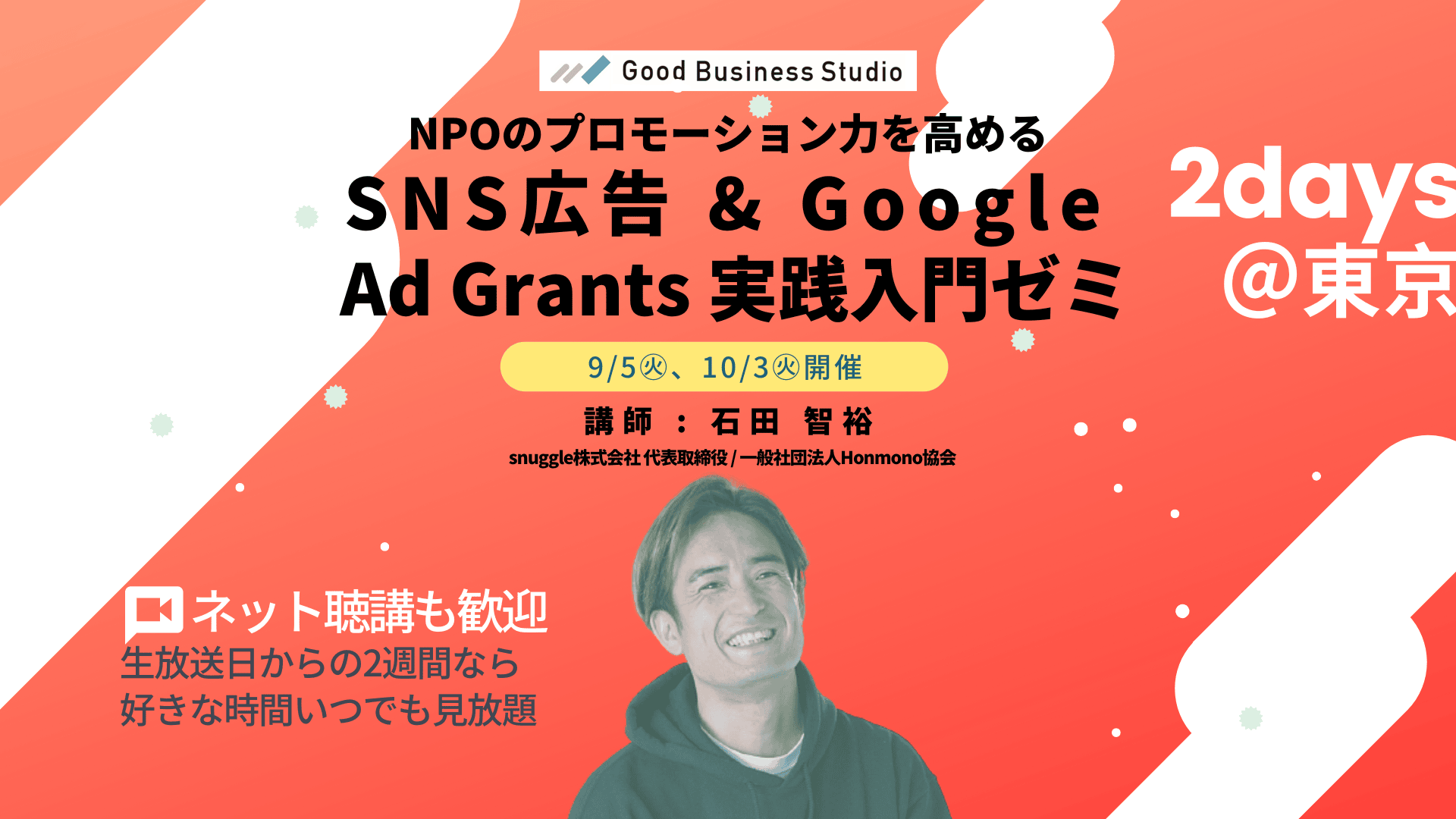 【終了】9/5(火)、10/3(火)NPOのプロモーション力を高める「SNS広告 & Google Ad Grants 実践入門ゼミ」 - ふじのくにNPO