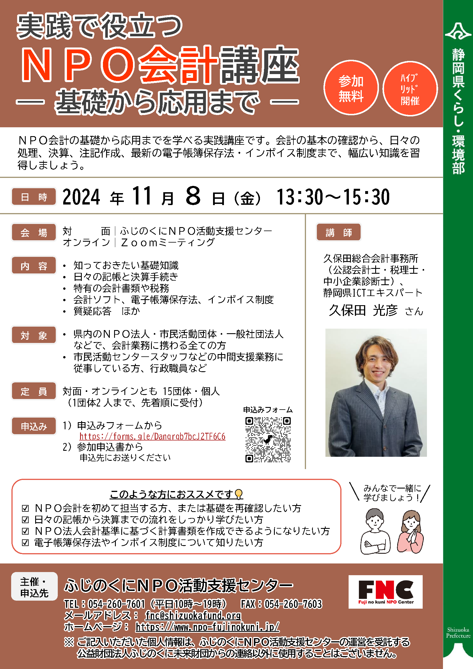 【終了】11/8（金）実践で役立つNPO会計講座―基礎から応用まで―（NPO向け講座） - ふじのくにNPO