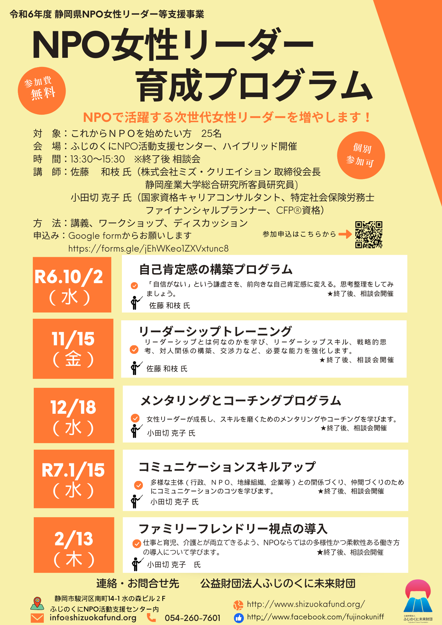 【募集中】R6.10/2（水）～R7.2/13（木）NPO女性リーダー育成プログラム（全5回） - ふじのくにNPO