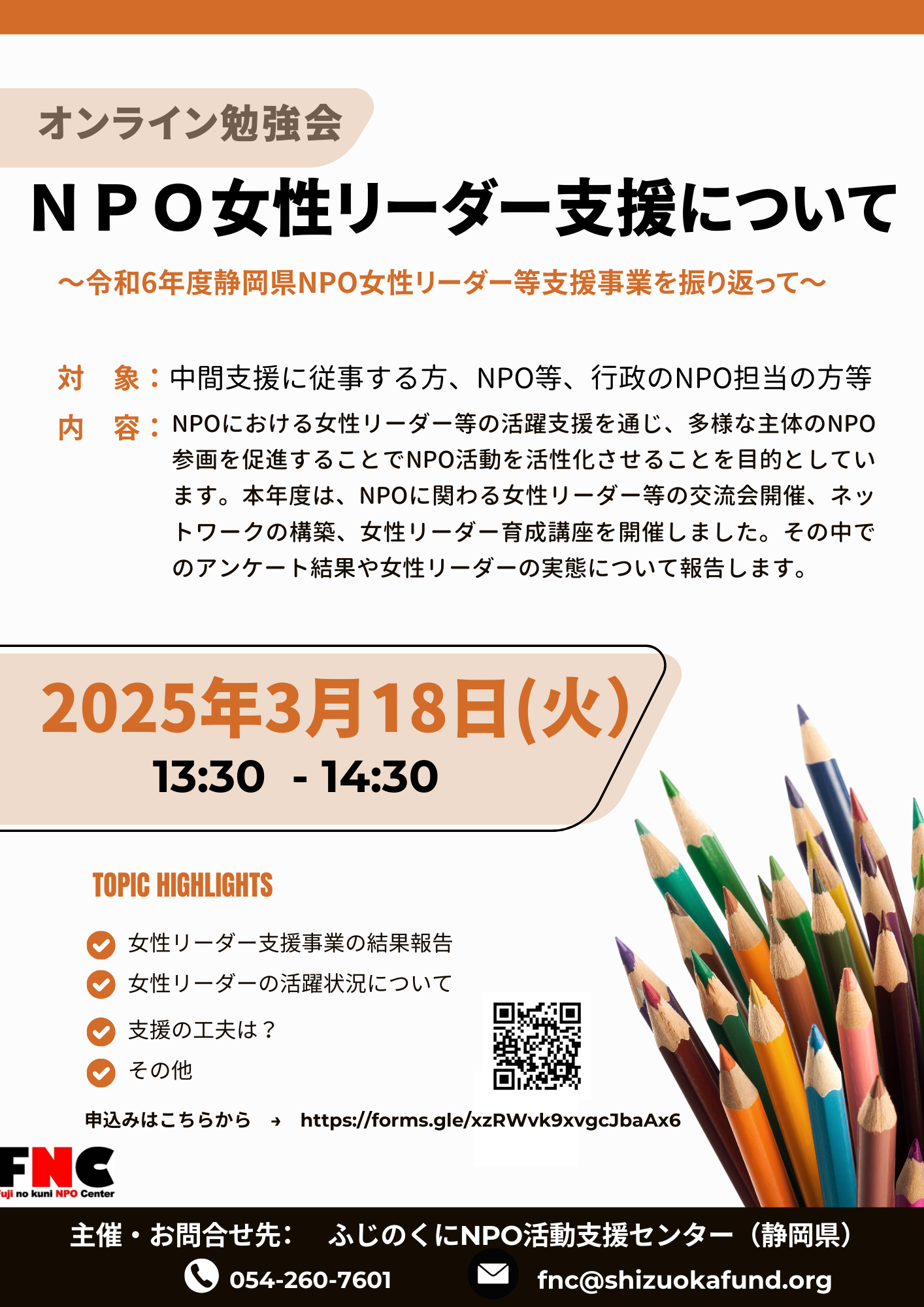 【終了】3/18（火）NPO女性リーダー支援について - ふじのくにNPO