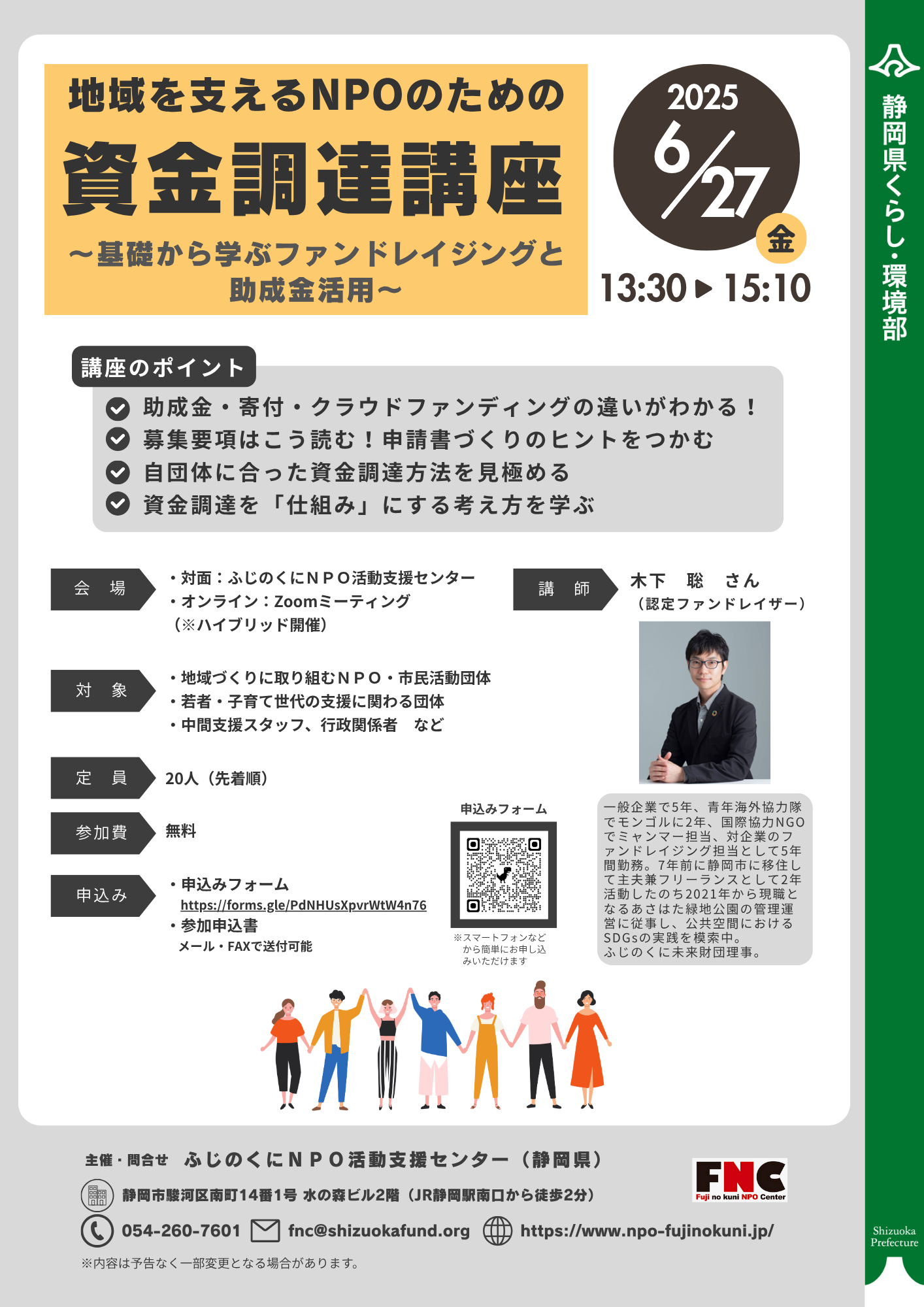 【終了】6/27（金） 地域を支えるNPOのための資金調達講座～基礎から学ぶファンドレイジングと助成金活用～（NPO向け講座） - ふじのくにNPO